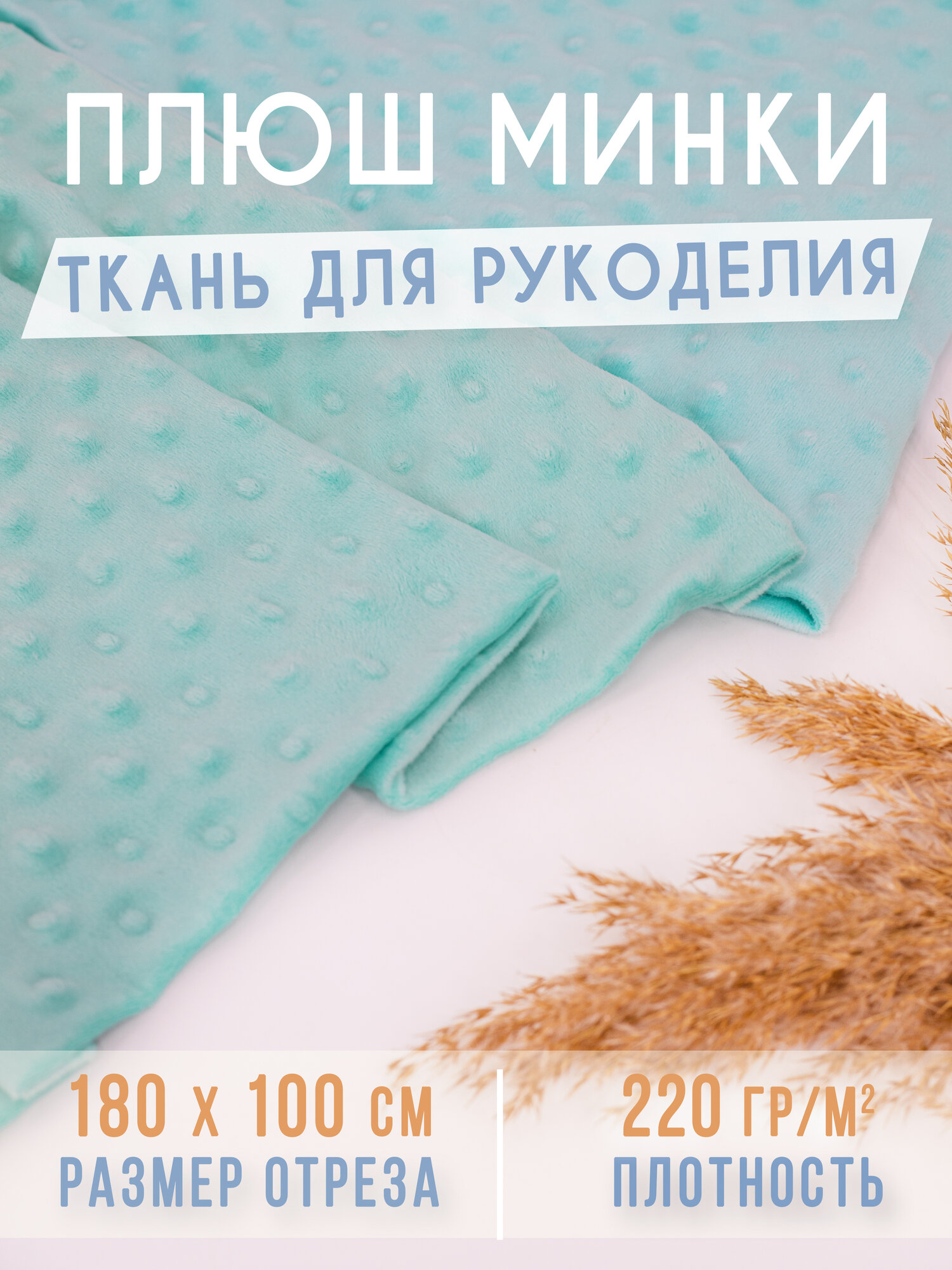 Ткань для рукоделия Плюш Минки, отрез 1,8 х 1 м, Body Pillow