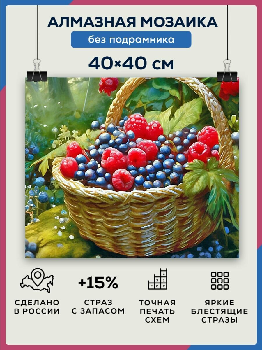 Алмазная мозаика 40x40 Корзинка ягод без подрамника