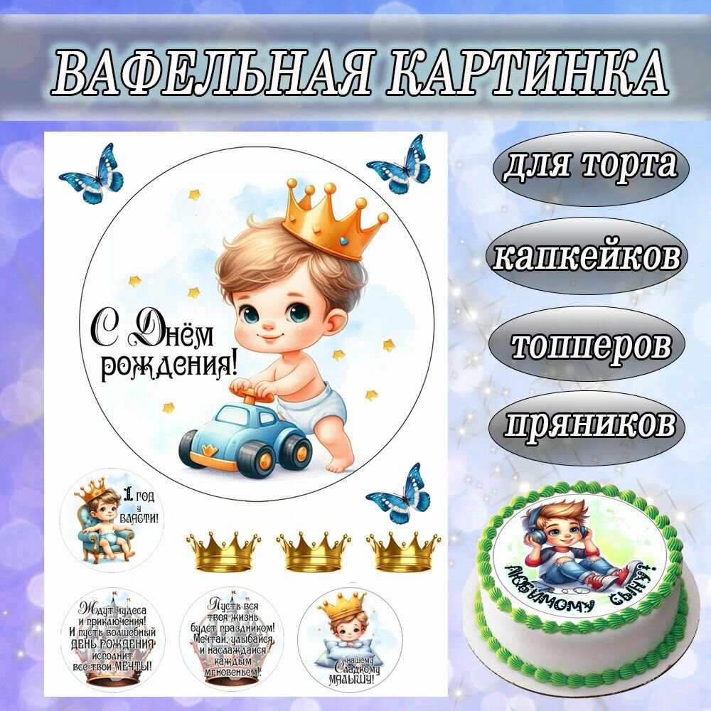 Вафельная картинка Мальчику/Малышу 1 год, размер листа А4, для торта и капкейков съедобная