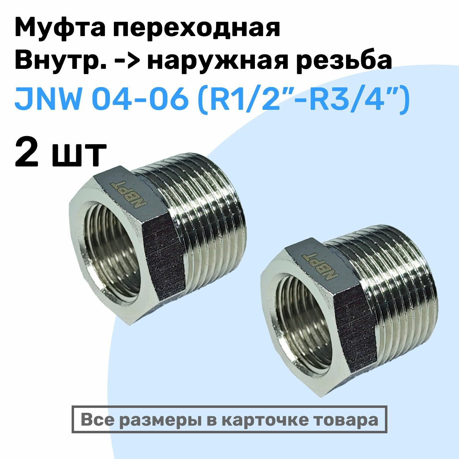 Муфта переходная JNW 04-06, R1/2"-R3/4", Латунный фитинг, Внешняя - внутренняя резьба, NBPT, Набор 2шт