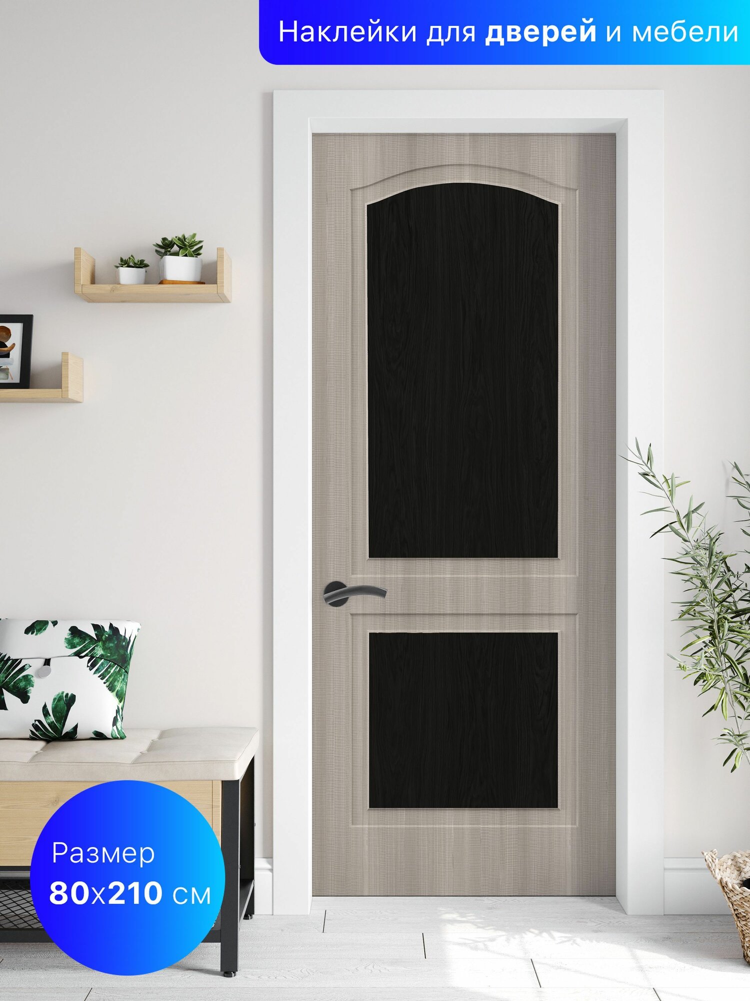 Самоклеящаяся пленка на дверь 80х210 см. Самоклейка для мебели. Интерьерная наклейка