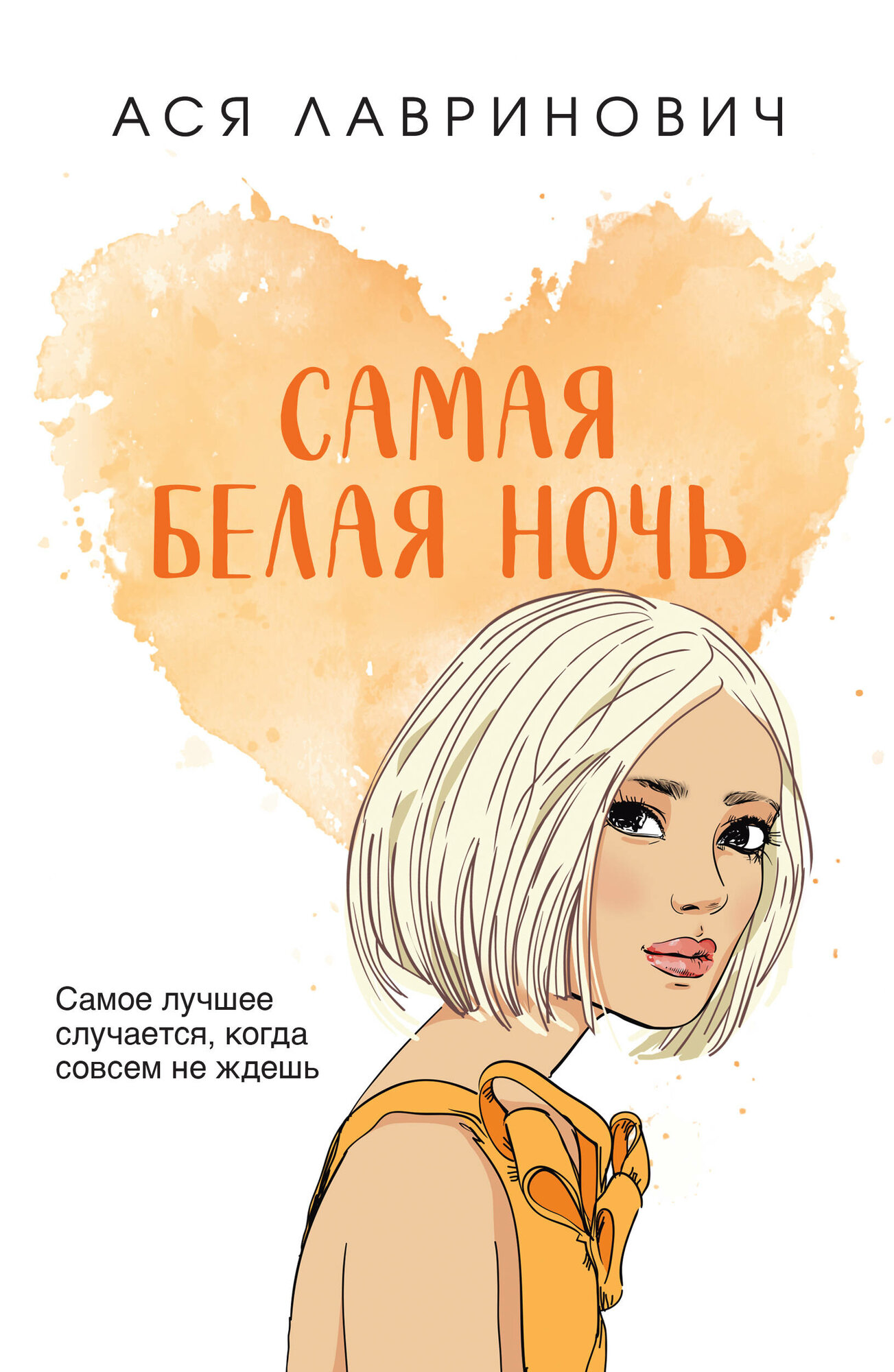 Young Adult Инстахит Романтика /м/ Самая белая ночь Лавринович шт