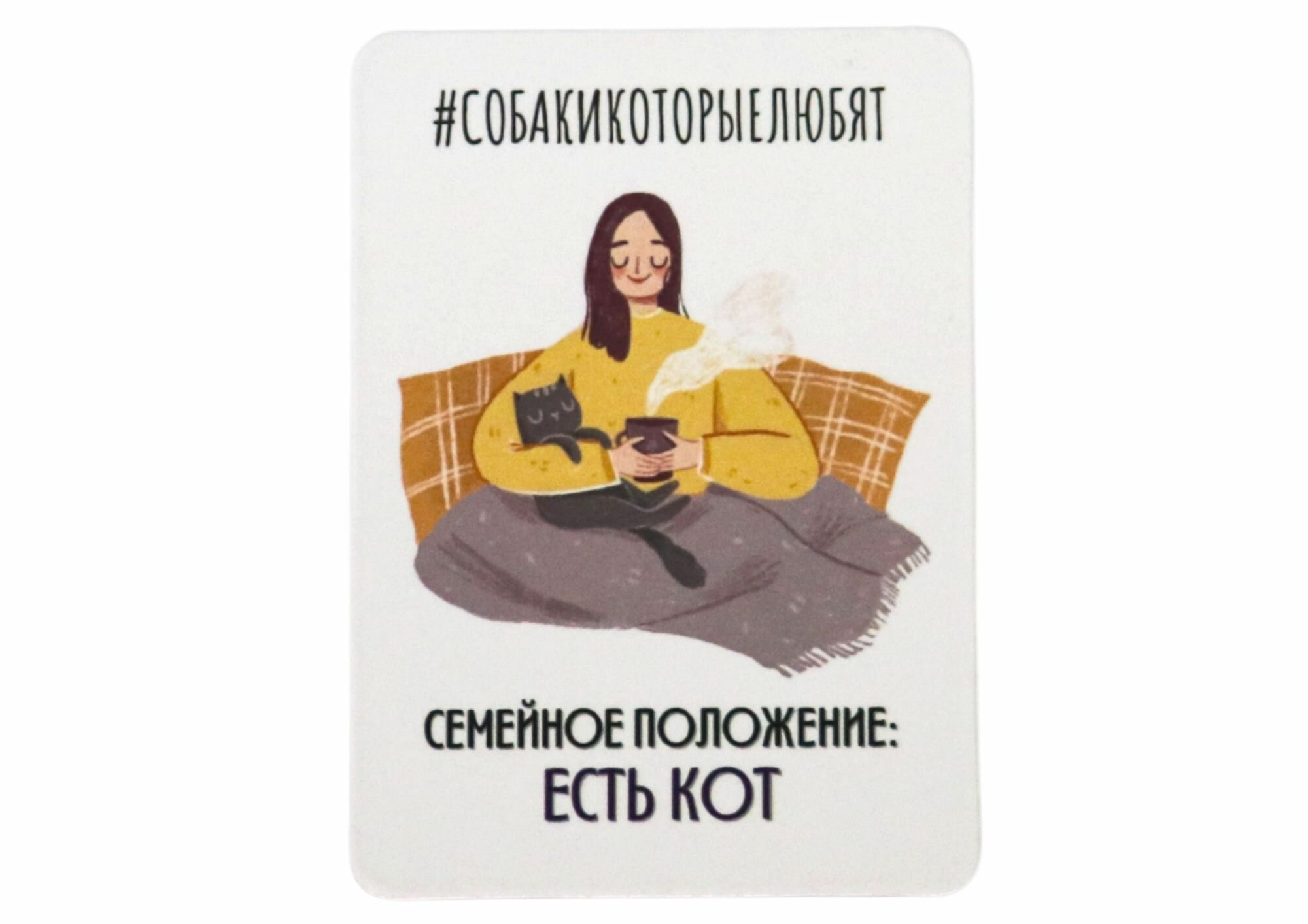 Магнит "Семейное положение: есть кот", винил, 5х7 см, фонд "Собаки, которые любят"