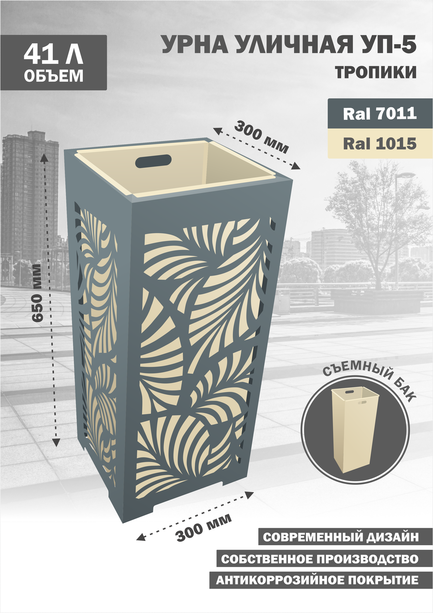 Уличная урна , металлическая, для мусора, напольная, съемный бак, Стандарт-Сар, УП-5-Тропики-1015