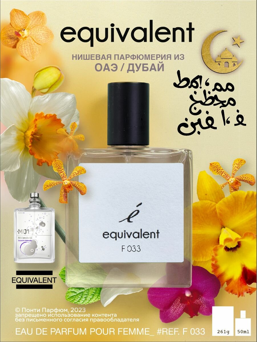 Парфюмерная вода женская EQUIVALENT F033 ОАЭ нишевая парфюмерия для женщин 50 мл