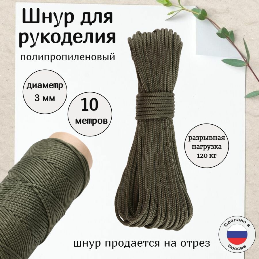 Шнур полипропиленовый 3 мм для рукоделия/вязания, цвет хаки, 10 метров