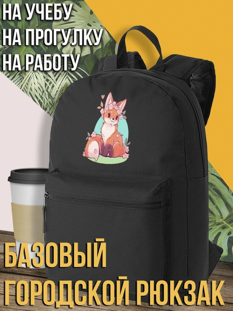 Черный школьный рюкзак с DTF печатью милота Лисичка (животные, цветы, милый, кавай, чиби) - 2661