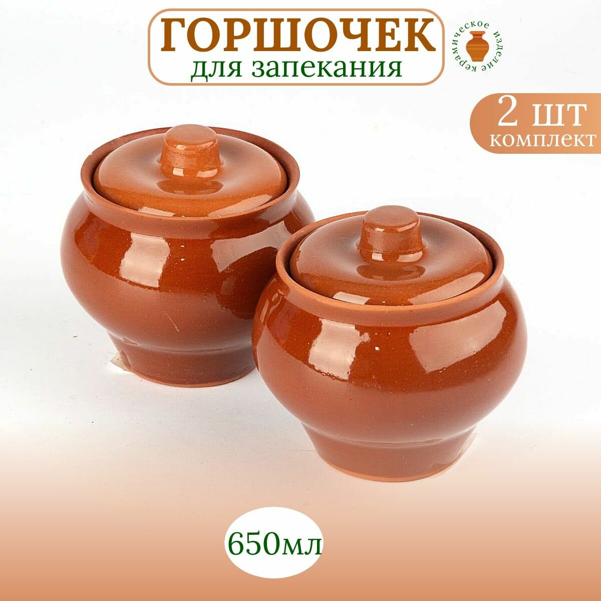 Комплект горшочков для запекания керамический с крышкой2шт/500мл