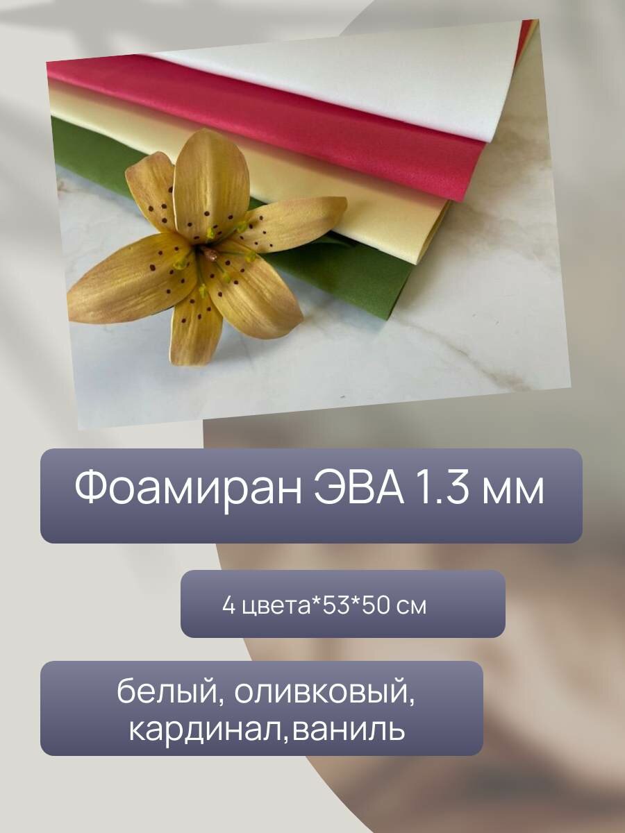 Набор фоамирана Volpe Rosa для украшения интерьера и улицы 53 * 50, 4 штуки