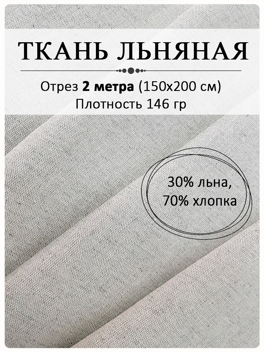 Ткань для шитья льняная, серый (вареный) лен, отрез 150 см х 2 метра