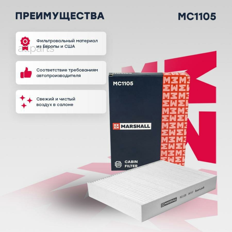 MARSHALL MC1105 Фильтр салонный Chery Tiggo 5 14- / Tiggo 7 19- / Tiggo 7 Pro 20- / Tiggo 8 20- / Tiggo 8 Pro 21 Chery: Tiggo 4, Tiggo 4 Pro, Tiggo 7, Tiggo 7 Pro, Marshall MC1105
