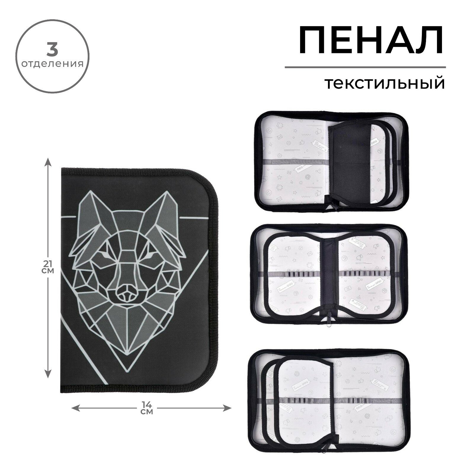 Пенал школьный, 3 секции, 14 х 21 × 4 см, «Волк графика», для детей