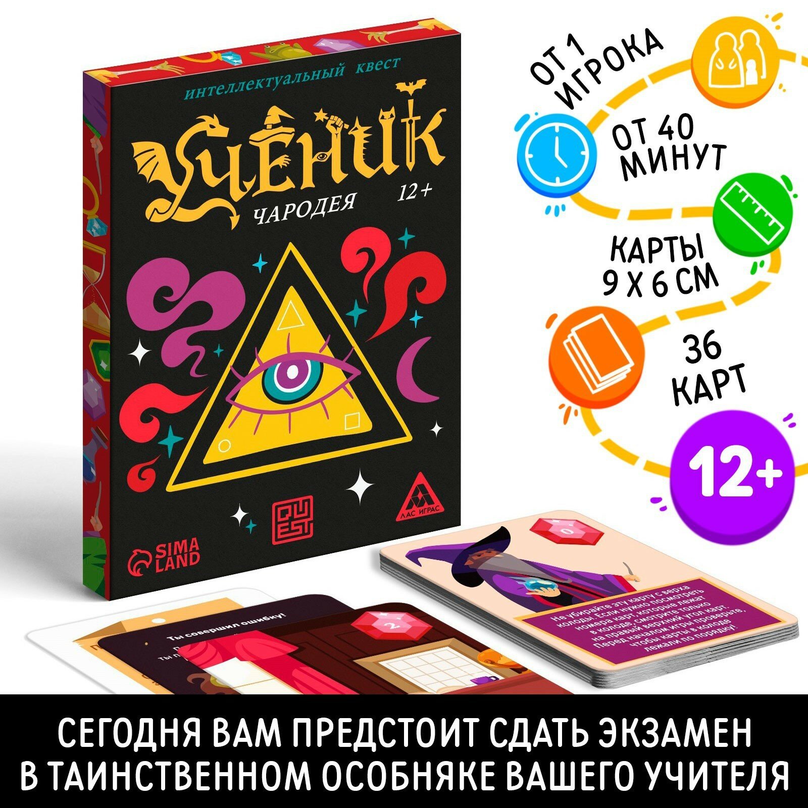 Интеллектуальный квест "Ученик чародея", 36 карт, 12+, сима-ленд
