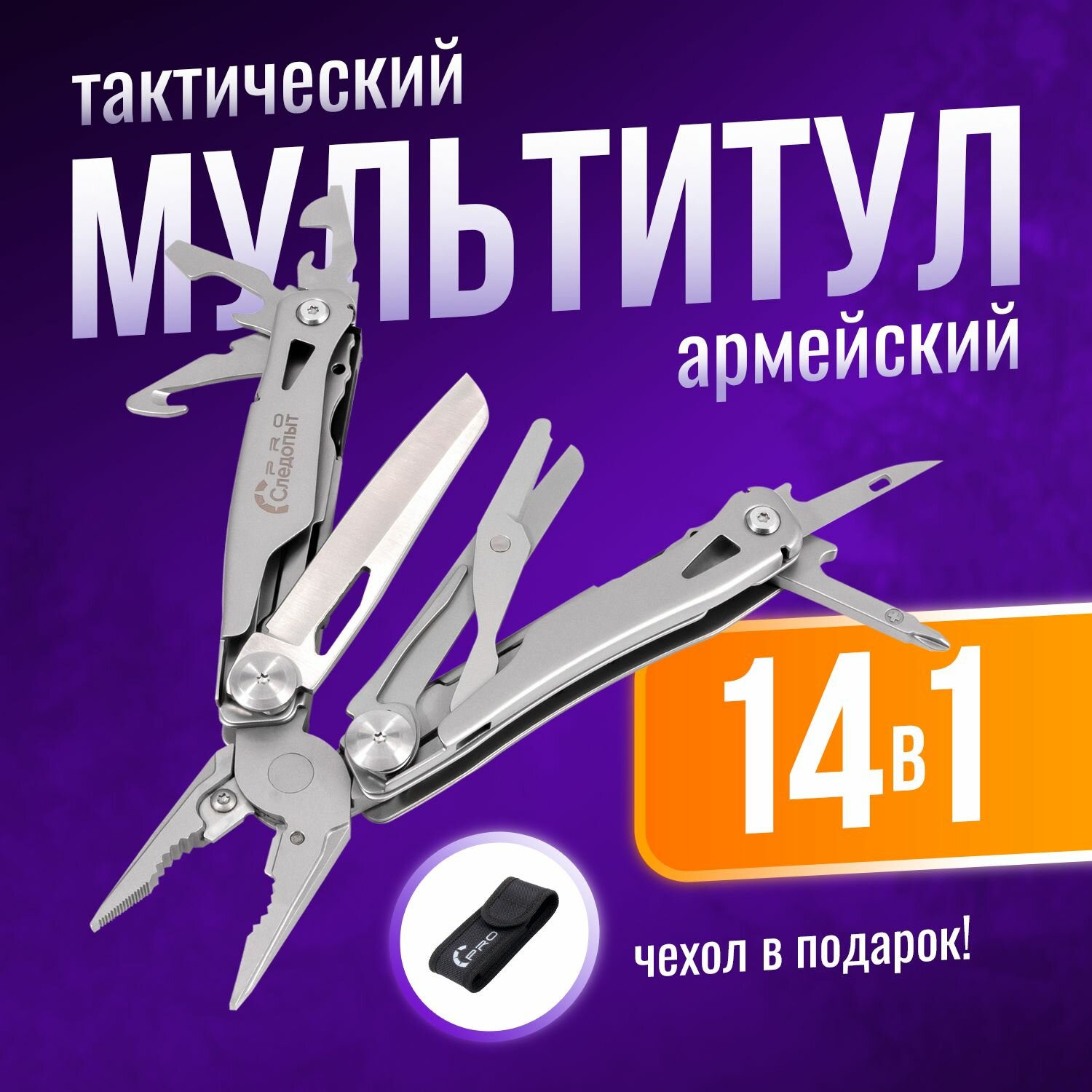 Мультитул Следопыт Pro 420, сталь 440A, 14 инструментов, 252 г, серый