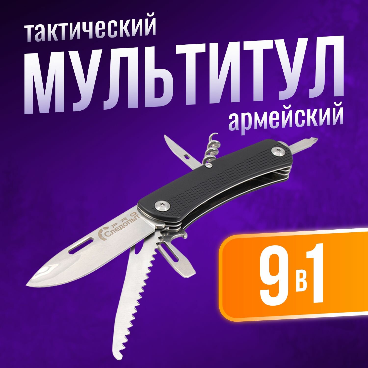 Мультитул Следопыт, 9 инструментов, длина в сложенном виде 10 см