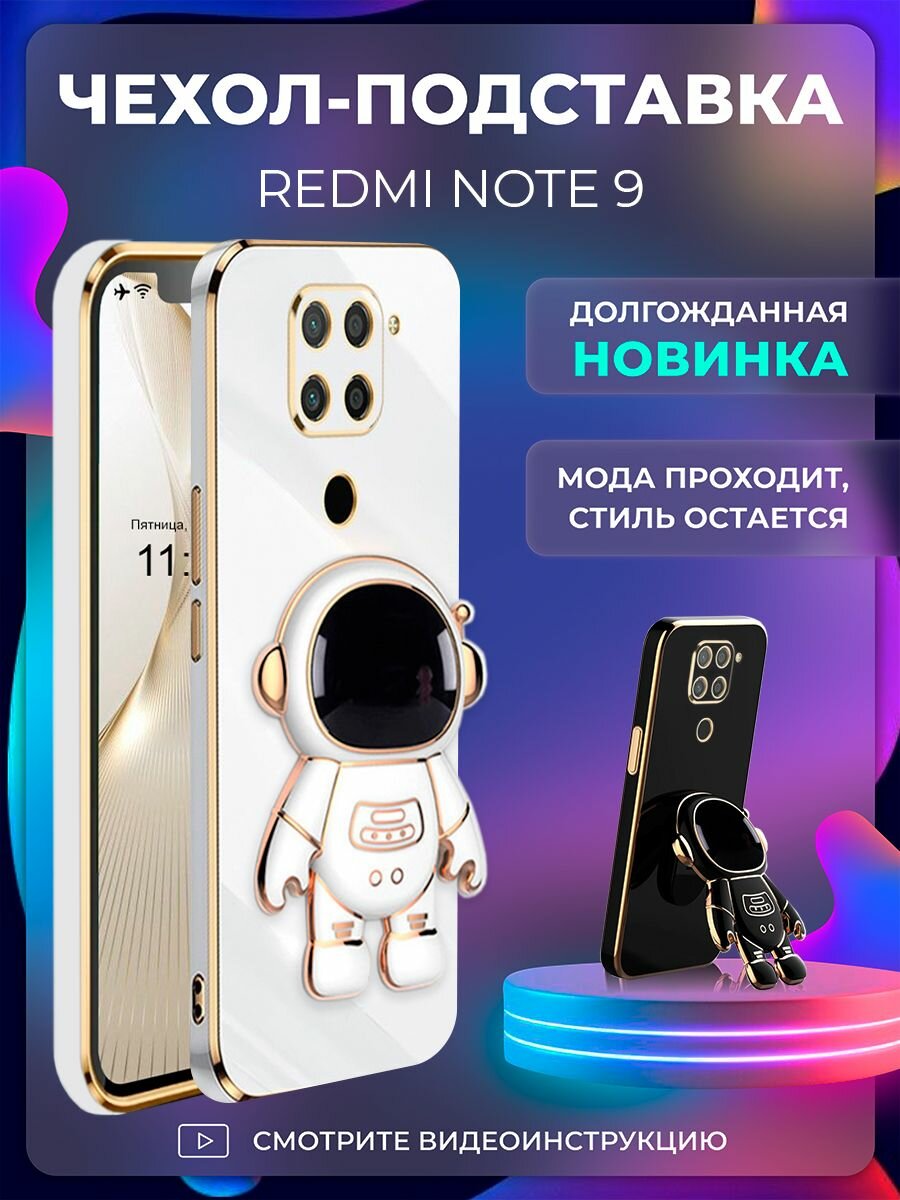 Чехол на Redmi Note 9 защитный бампер с подставкой-попсокетом Космонавт на Редми нот 9 Белый