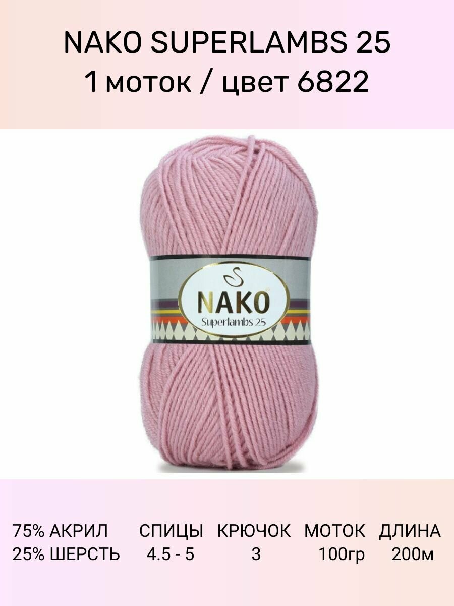 Пряжа для вязания Nako Superlambs 25 Нако Суперламбс: 6822 (розовый), 1 шт 200 м 100 г, 25% шерсть, 75% акрил