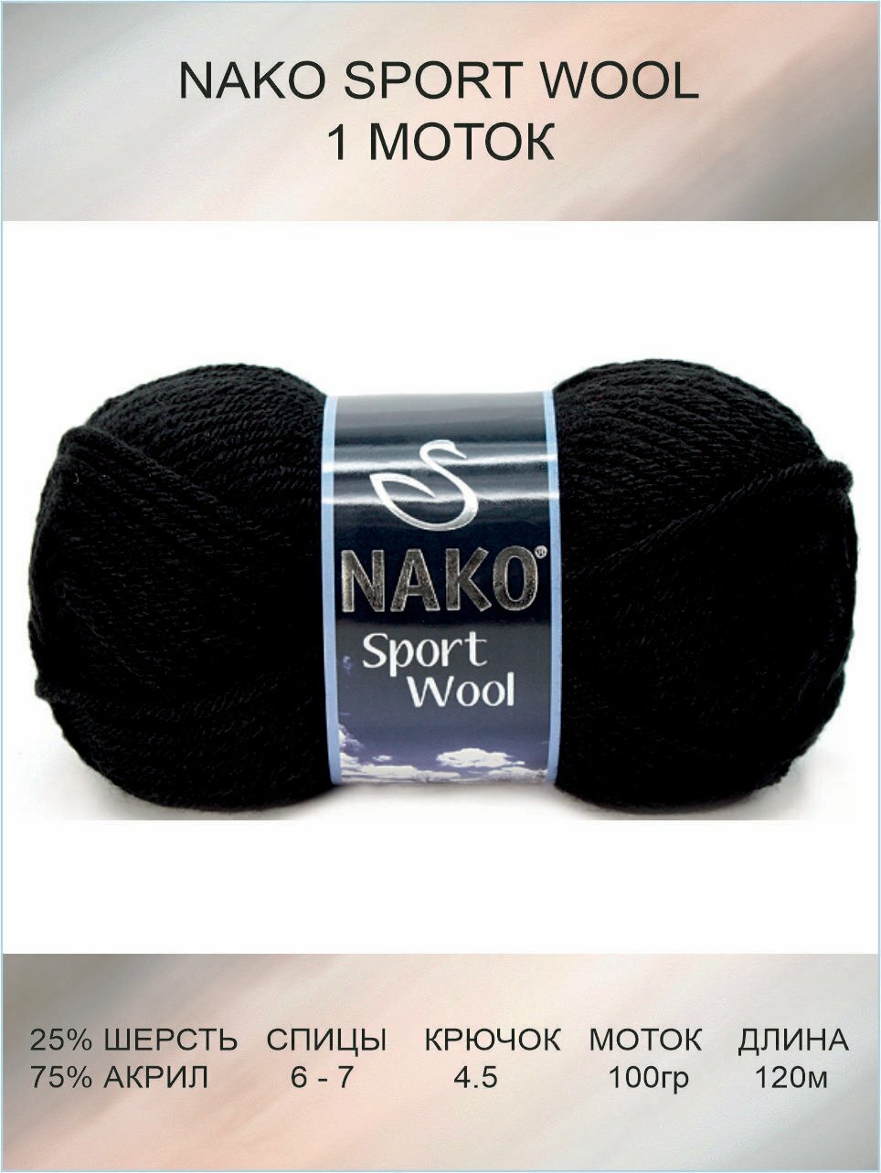 Пряжа Nako Sport Wool: 00217 (черный) 1 шт 120 м 100 г, 25% шерсть, 75% премиум акрил