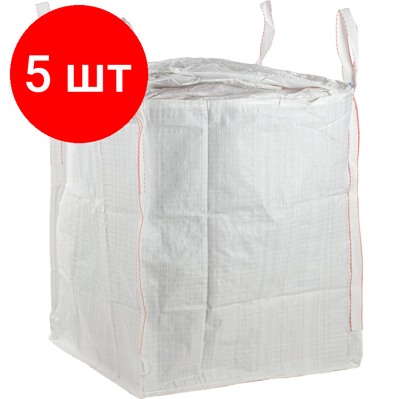 Комплект 5 штук, Биг Бэг 4-х стропный, 95x95x130 см, верх-юбка, дно глухое