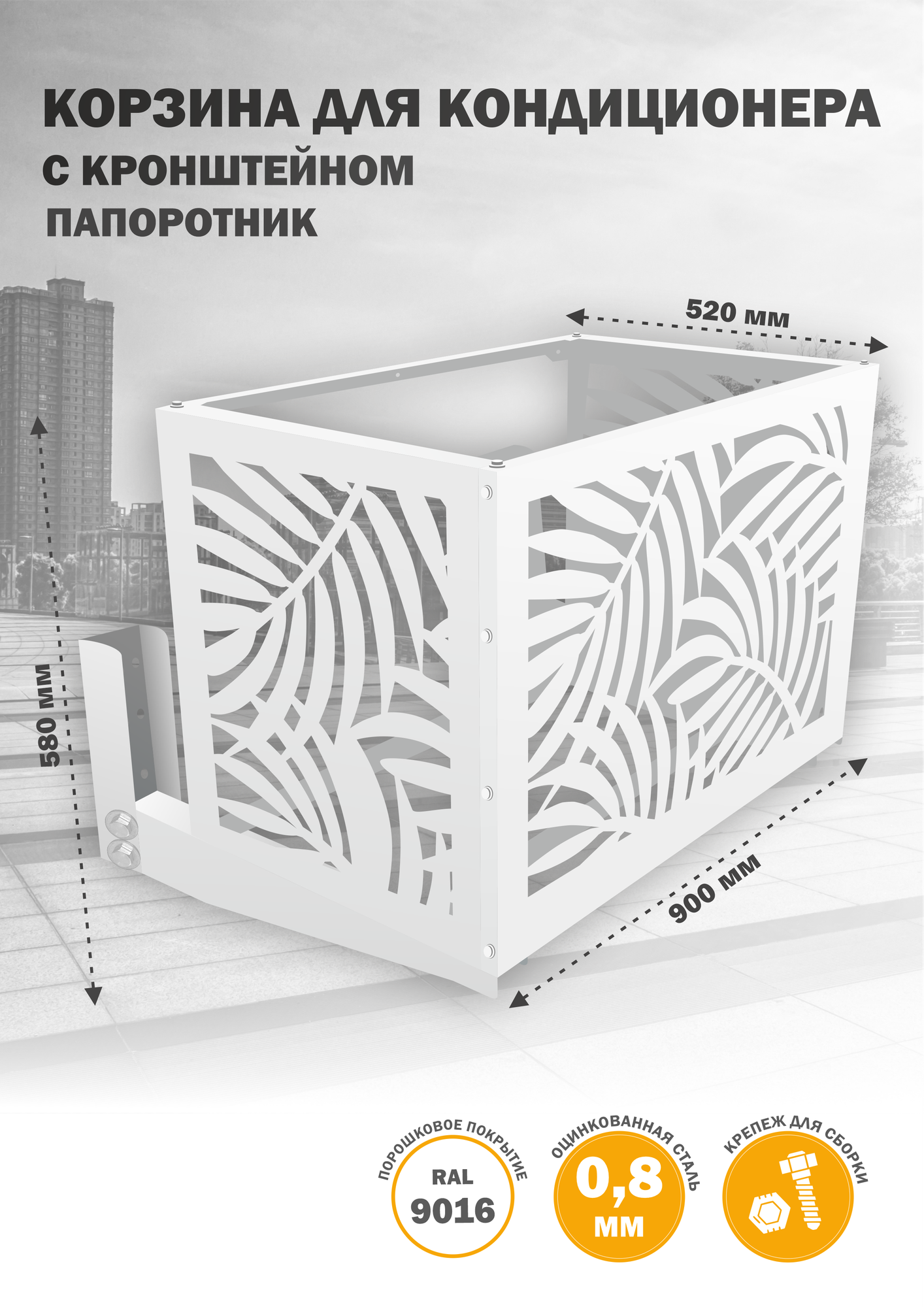Корзина с кронштейном Стандарт-Сар 1015, для кондиционера, оцинкованная сталь, 90x58x52см, белая