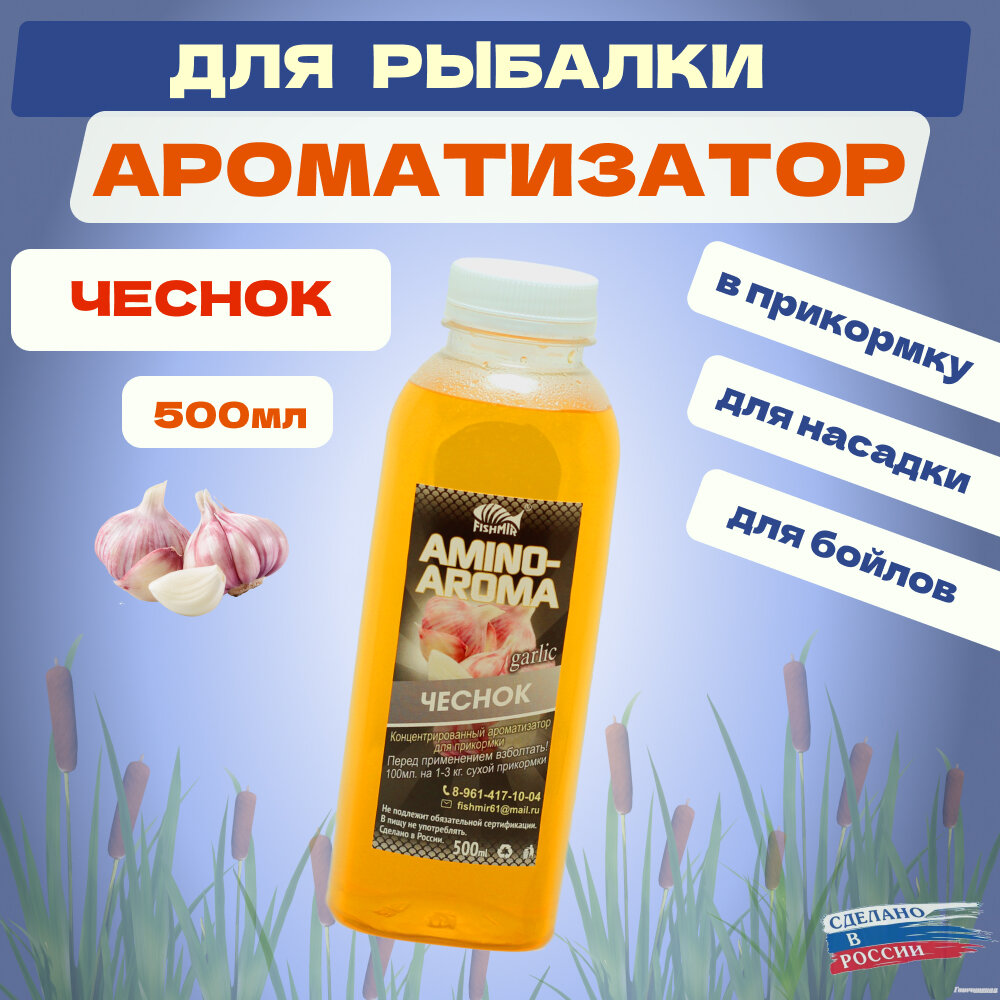 Ароматизатор Fishmir Чеснок 500мл приманка для рыбалки