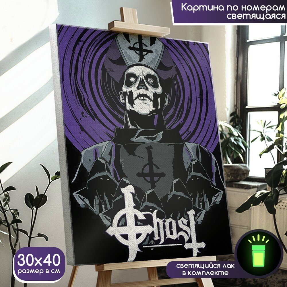 Картина по номерам со светящейся краской музыка Ghost (Папа Эмеритус IV, гули, хард рок, хеви метал) - 1026 В 30х40