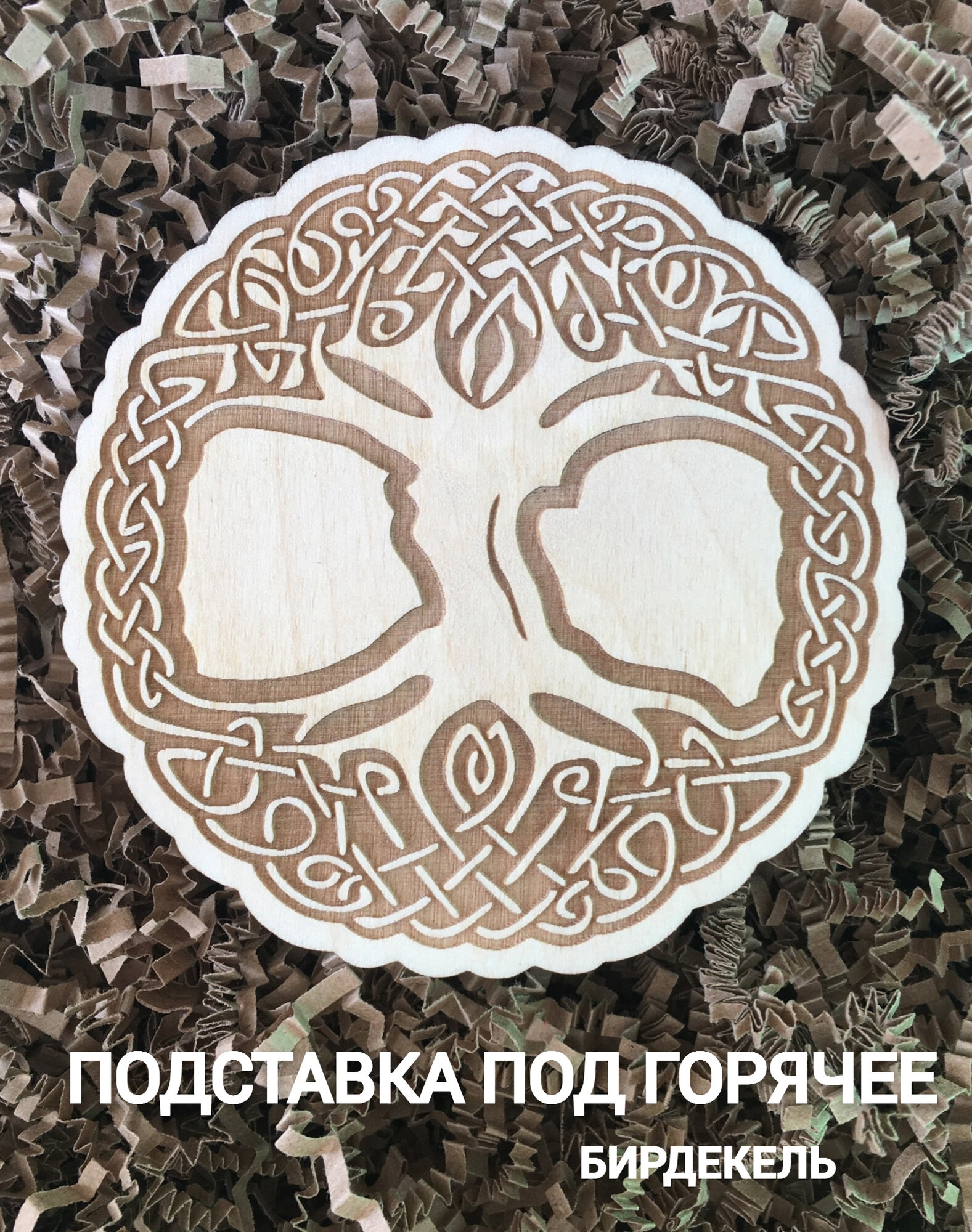 Подставка под кружку Скандинавская светлая / Викинг, березовая фанера, 10х10 см.