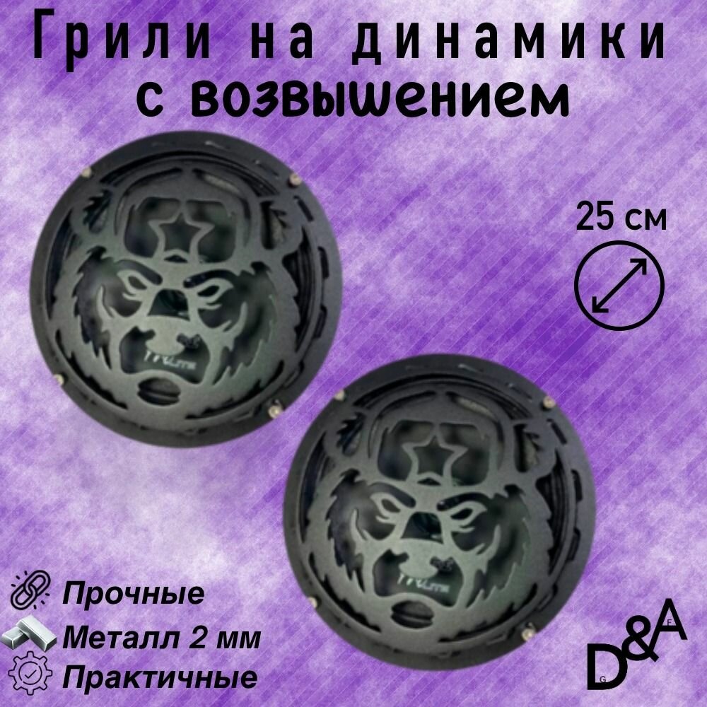 Грили для динамиков "Мишка СССР СВ" 25 см