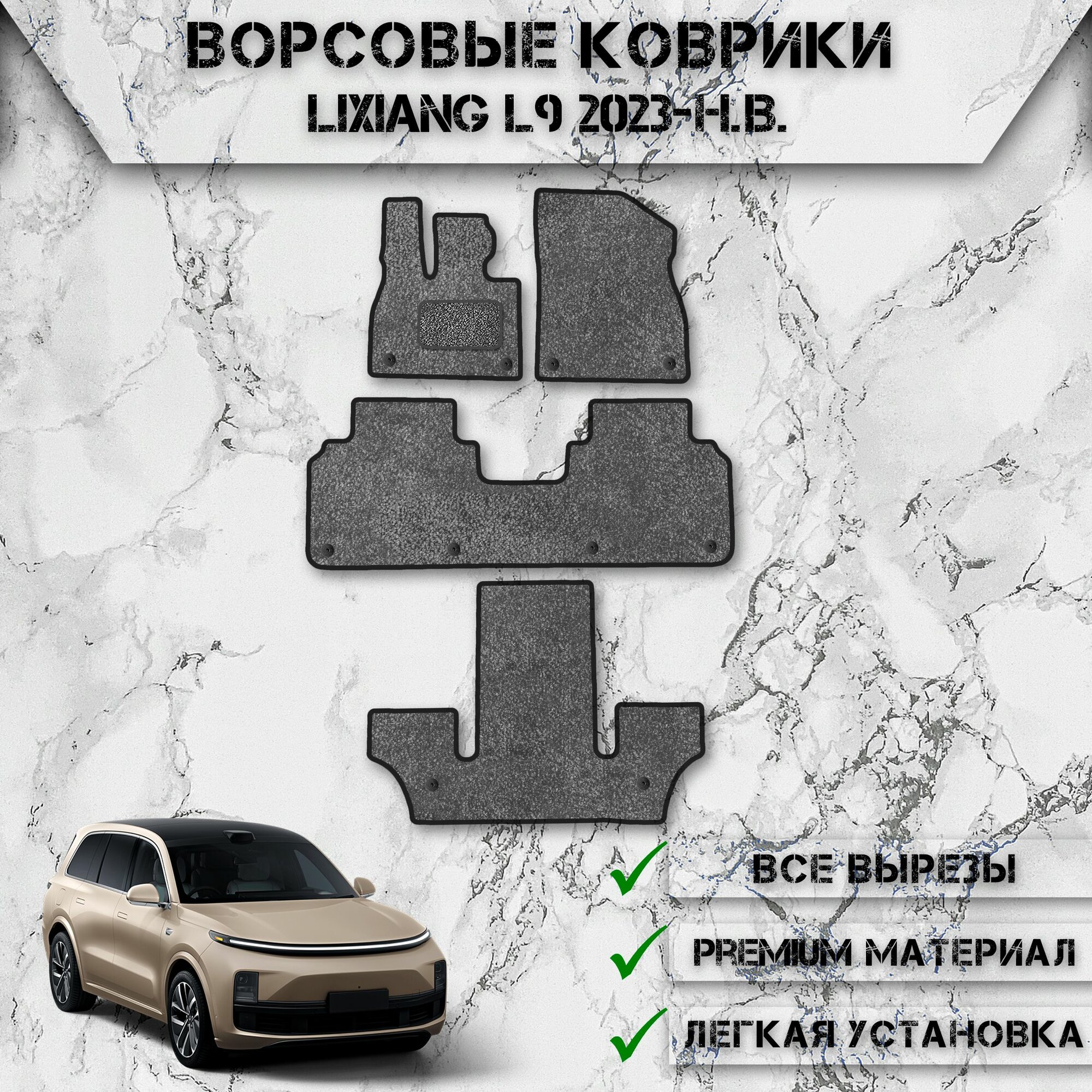 Ворсовые коврики "Стандарт" для авто Ли / LiXiang L9 (3 ряда) 2023-2024 Г. В. Серый С Чёрным Кантом