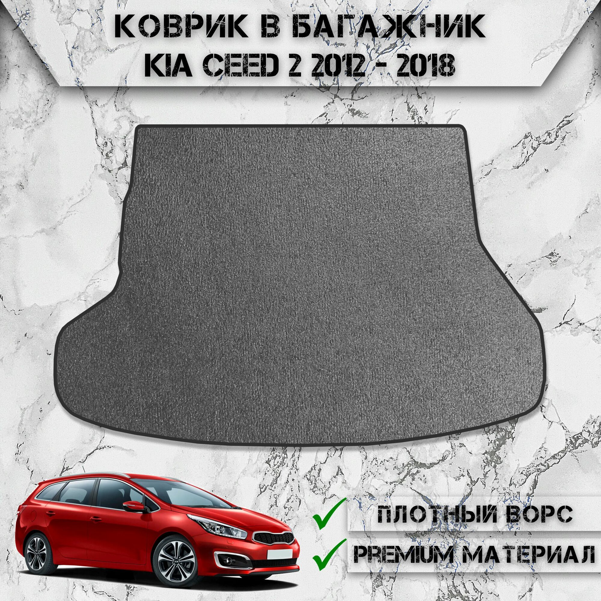 Ворсовый коврик в багажник "Стандарт" для авто Киа Сид / Kia Ceed 2 (универсал) 2012-2018 Г. В. Серый С Чёрным Кантом