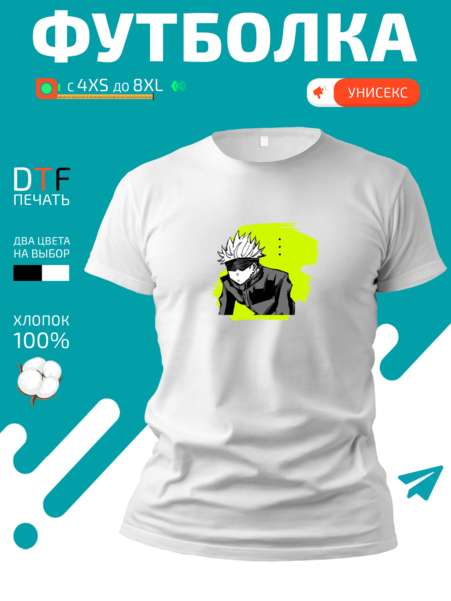 Футболка Годжо Сатору