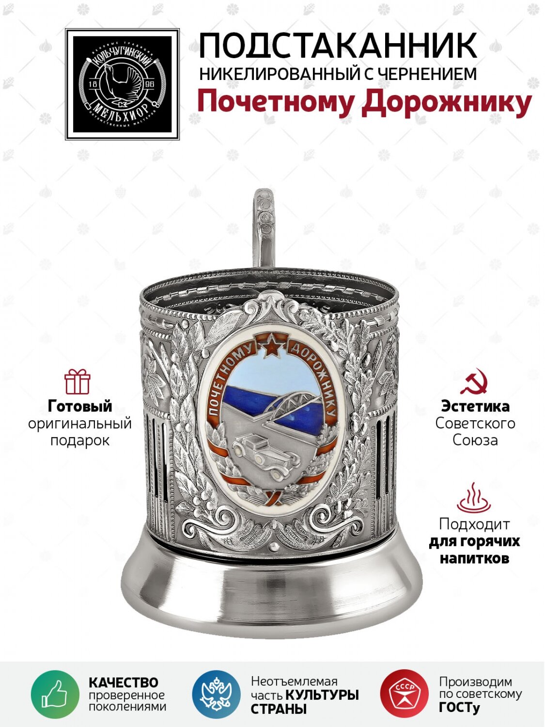 Подстаканник никелированный с чернением и эмалью 'Почетному Дорожнику'