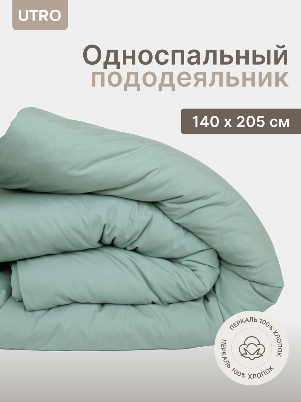 Пододеяльник UTRO из перкали, Аквамарин, Односпальный, 140х205