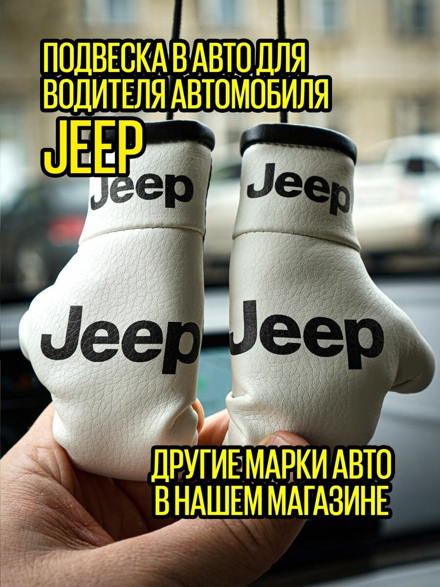Боксерские перчатки в салон Джипа Jeep Индивидуальный дизайн