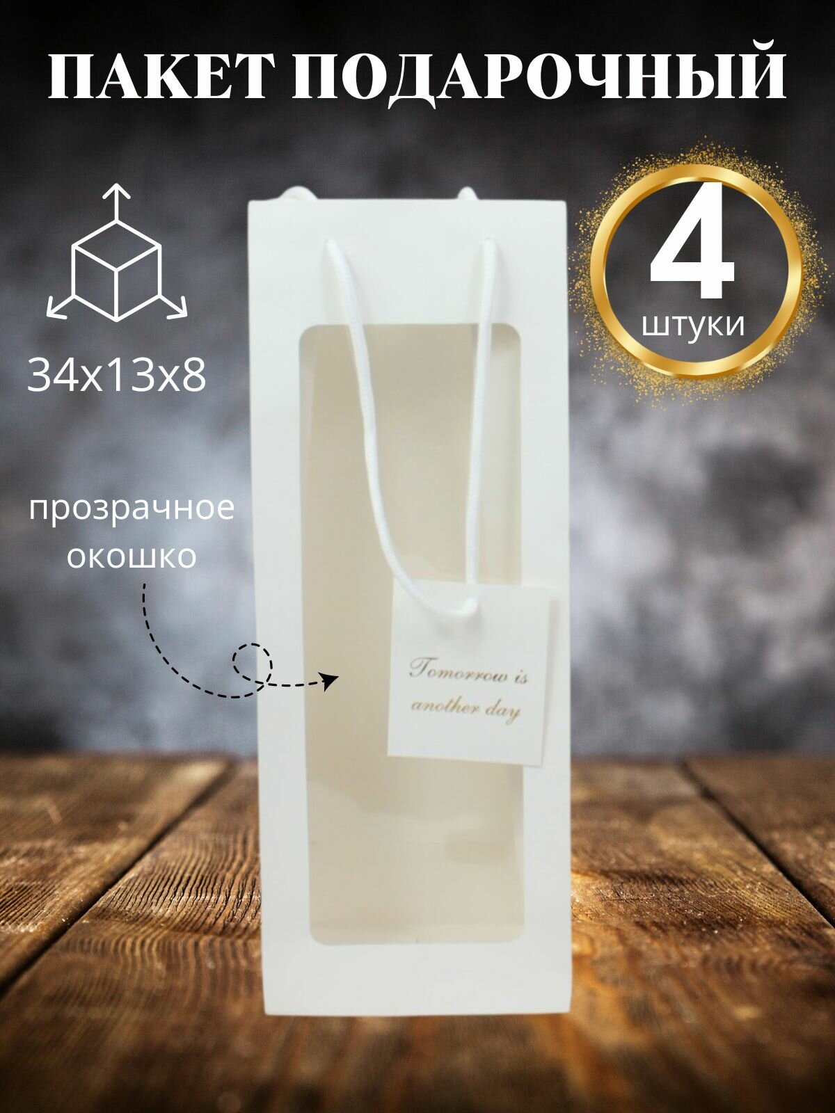 Пакет подарочный под бутылку 4 штуки