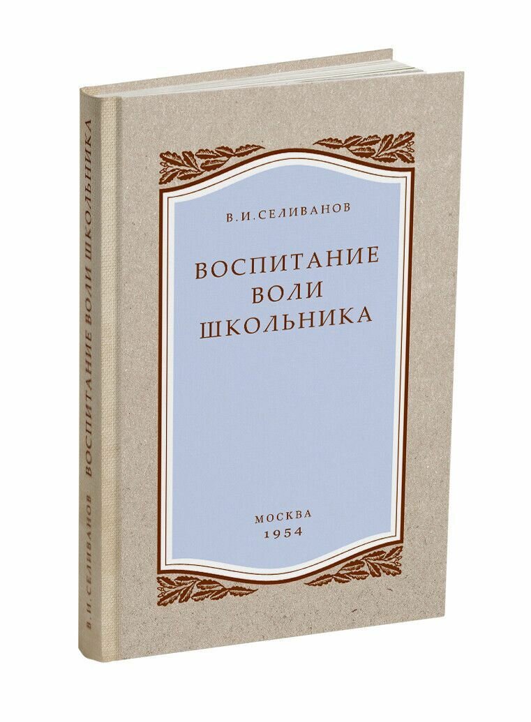 Воспитание воли школьника. Селиванов В. И.