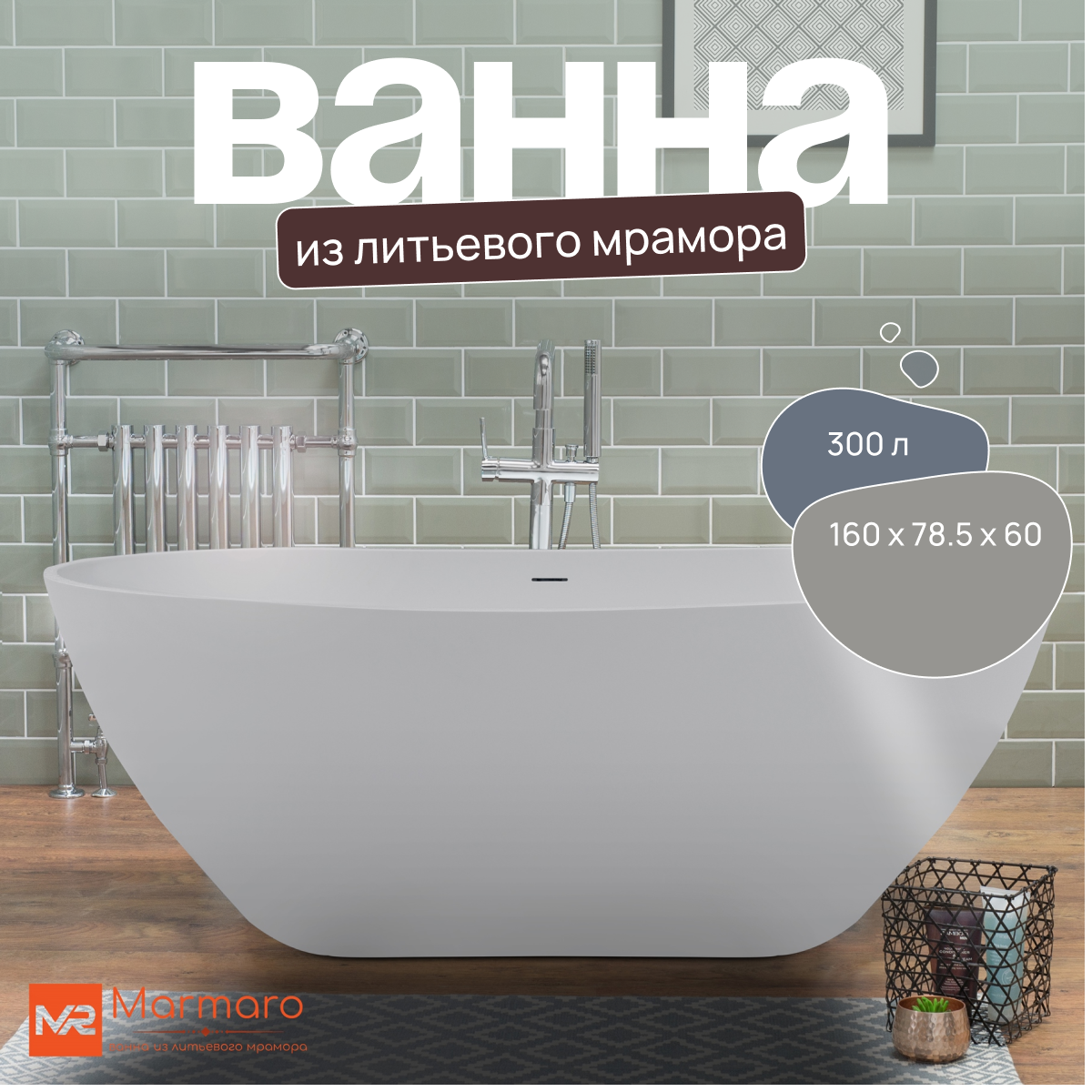 Отдельностоящая ванна из литьевого мрамора глянец с переливом Севилья М с сифоном