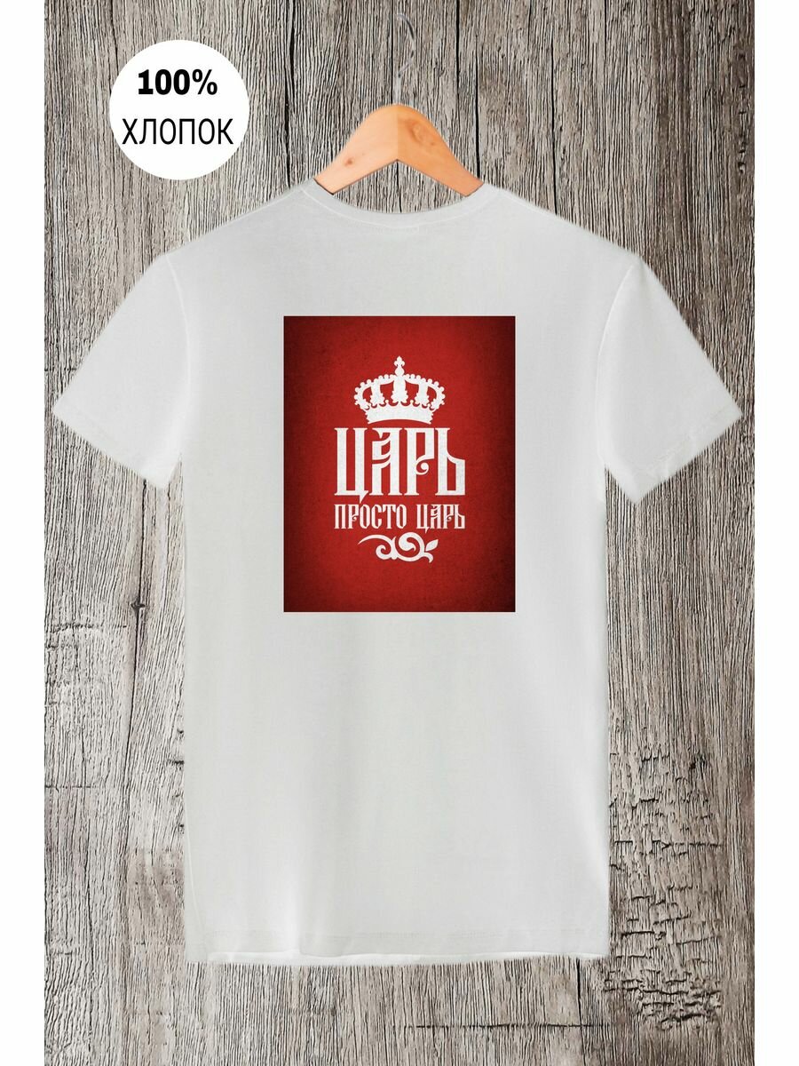 Футболка надпись царь просто царь прикол