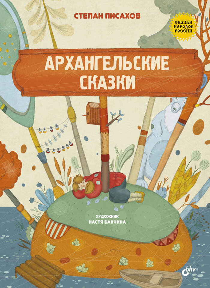 Архангельские сказки. | Писахов Степан Григорьевич