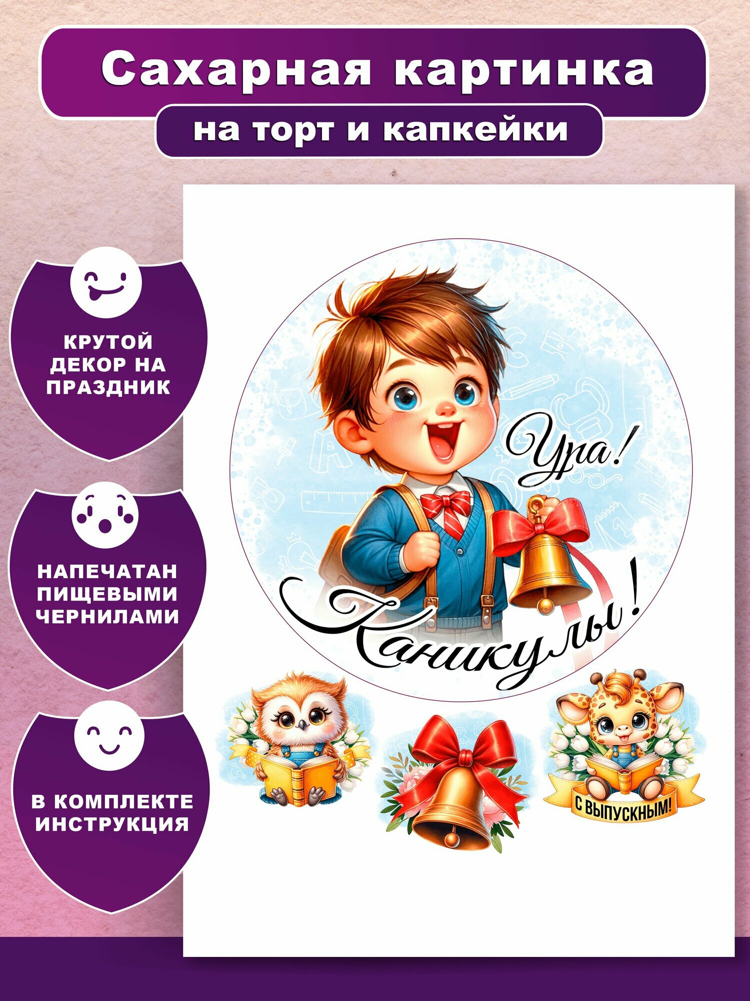 Сахарная картинка на торт, пряники "Выпускной. Последний звонок", украшение декор выпечки/ Вкусняшки от Машки