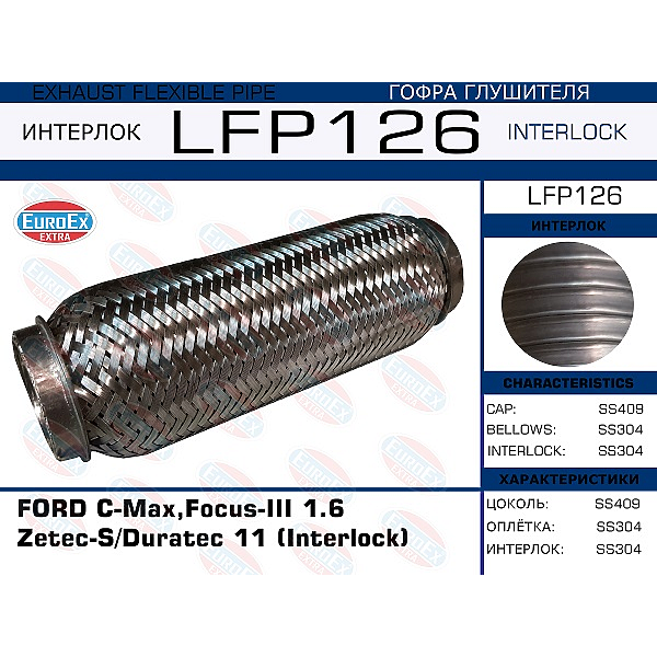 EUROEX LFP126 гофра глушителя (interlock)\ Ford (Форд) c-max / focus-IIi 1.6 zetec-s / duratec 11