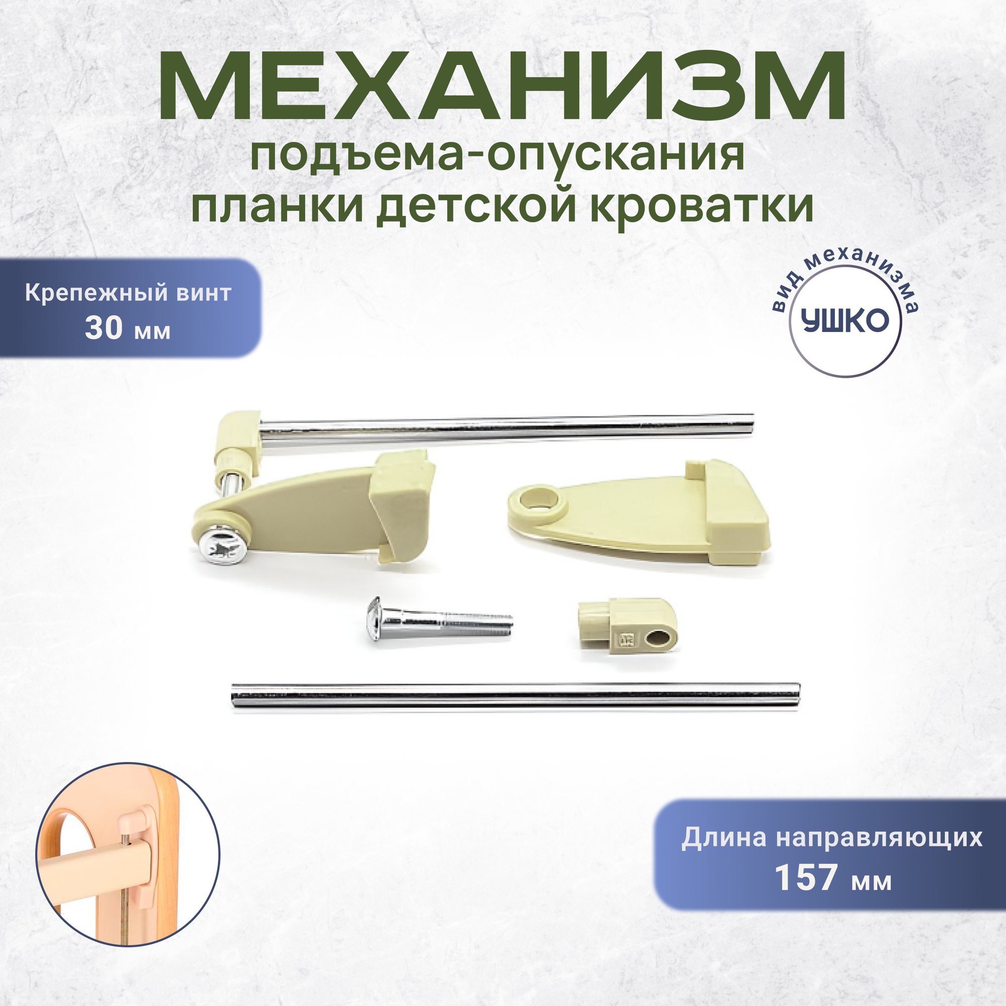 Механизм подъёма-опускания передней планки для детской кроватки Ушко 157 винт 30 мм слоновая кость