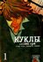 Куклы. Том 1
