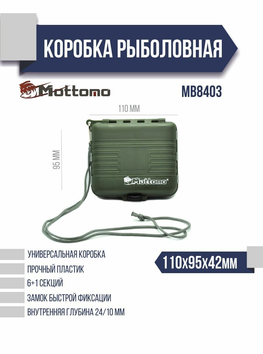 Коробка для рыболовных принадлежностей Mottomo MB8403, универсальная
