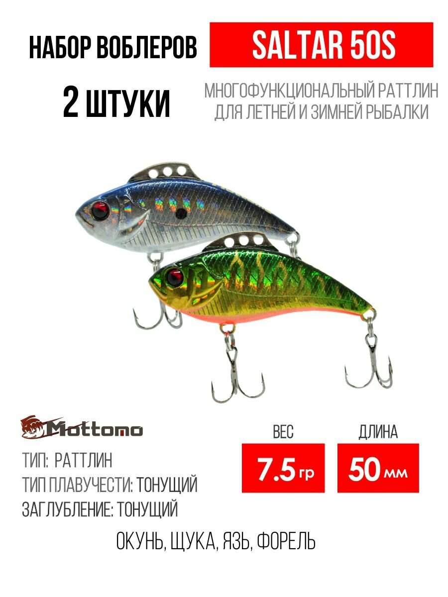 Набор воблеров Mottomo Saltar 50S "2 в1" цв. mix-4, раттлин тонущий для спиннинга. Приманка на щуку, форель, судака.