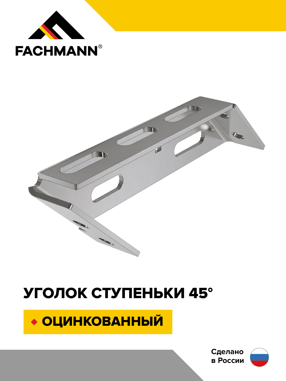Уголок ступеньки 45 хц 11.577, металл, FACHMANN