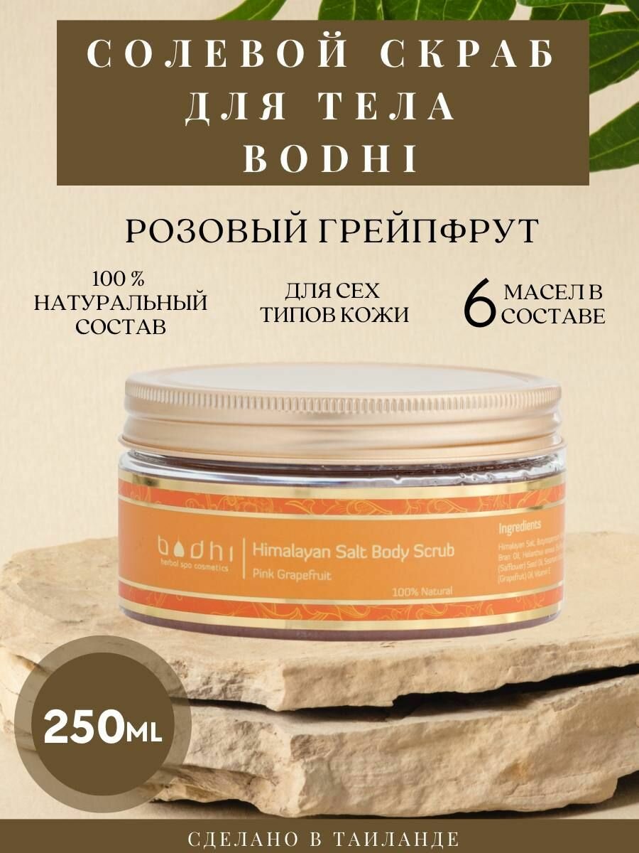 Солевой скраб Розовый Грейпфрут 250 мл
