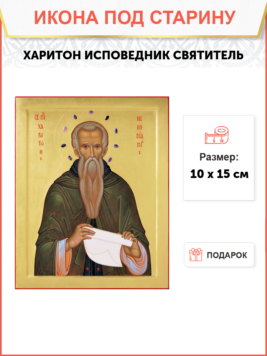 Икона Святитель Харитон Исповедник 10 x 15 см