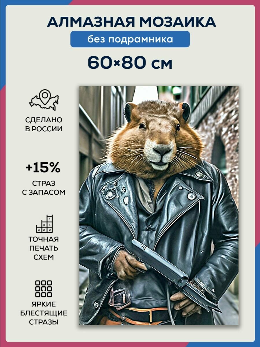 Алмазная мозаика 60x80 Бобёр бандит без подрамника