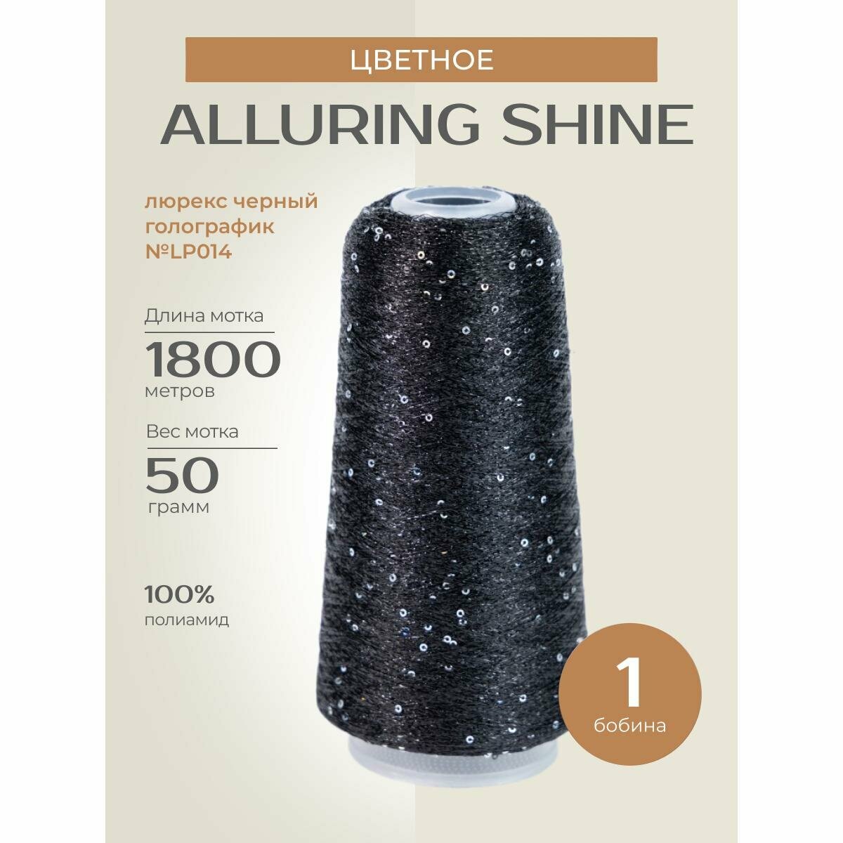 Бобинная пряжа для вязания спицами, крючком Цветное "Alluring shine" фантазийная тонкая, полиамид, цвет: LP014, 1 бобина 200 г, 1800 м